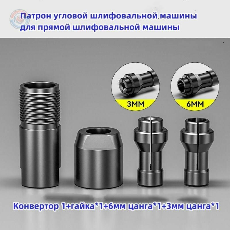 Универсальный цанговый адаптер для УШМ с цангами 3 мм и 6 мм превращает болгарку в прямую шлифмашину для точного шлифования полировки и резки