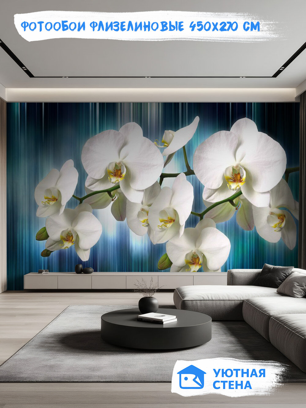Фотообои Уютная стена "Орхидея на движущемся фоне", флизелиновые, 450х270 см