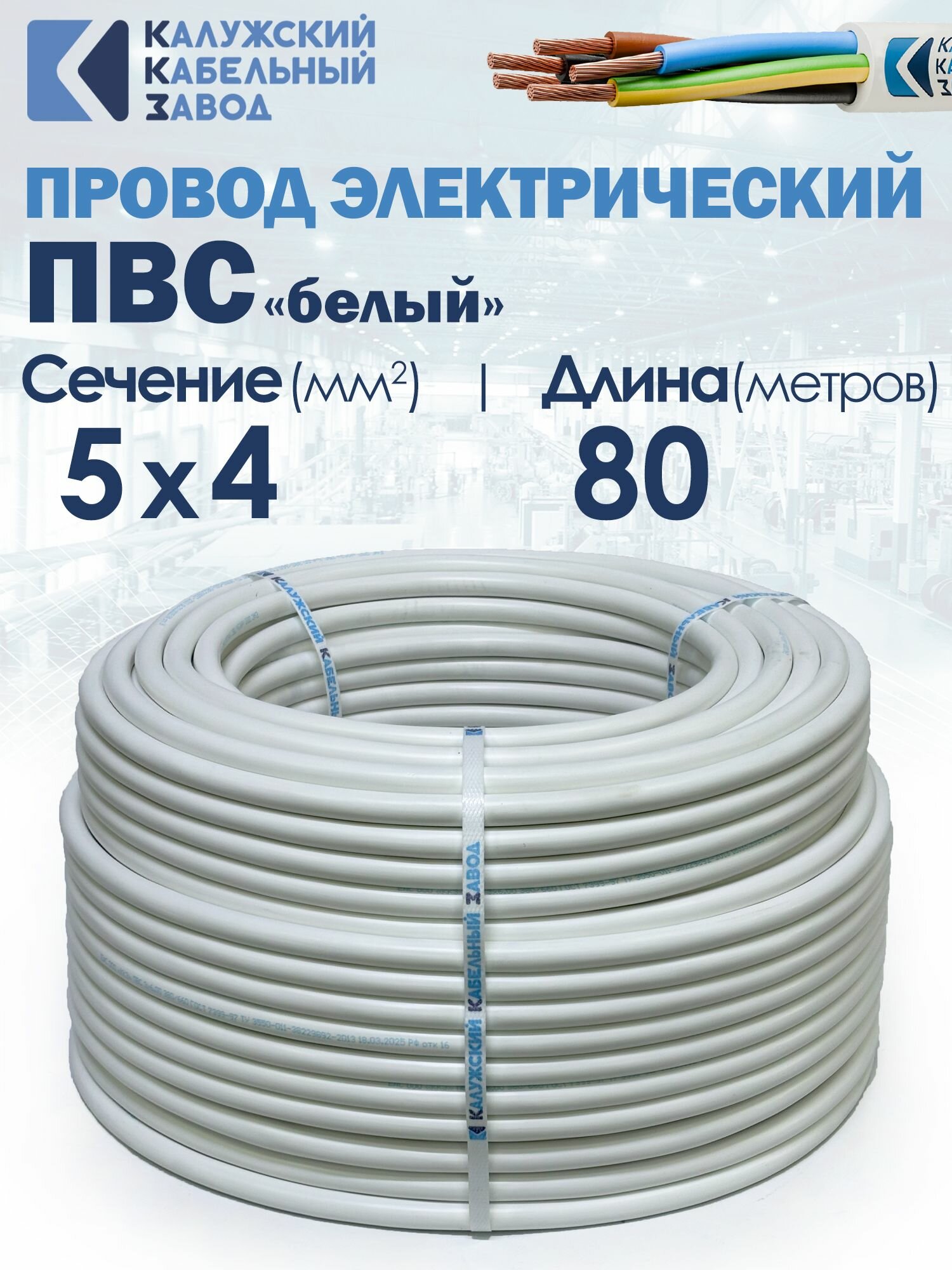 Провод электрический ПВС 5х4,0 80метров ГОСТ ККЗ