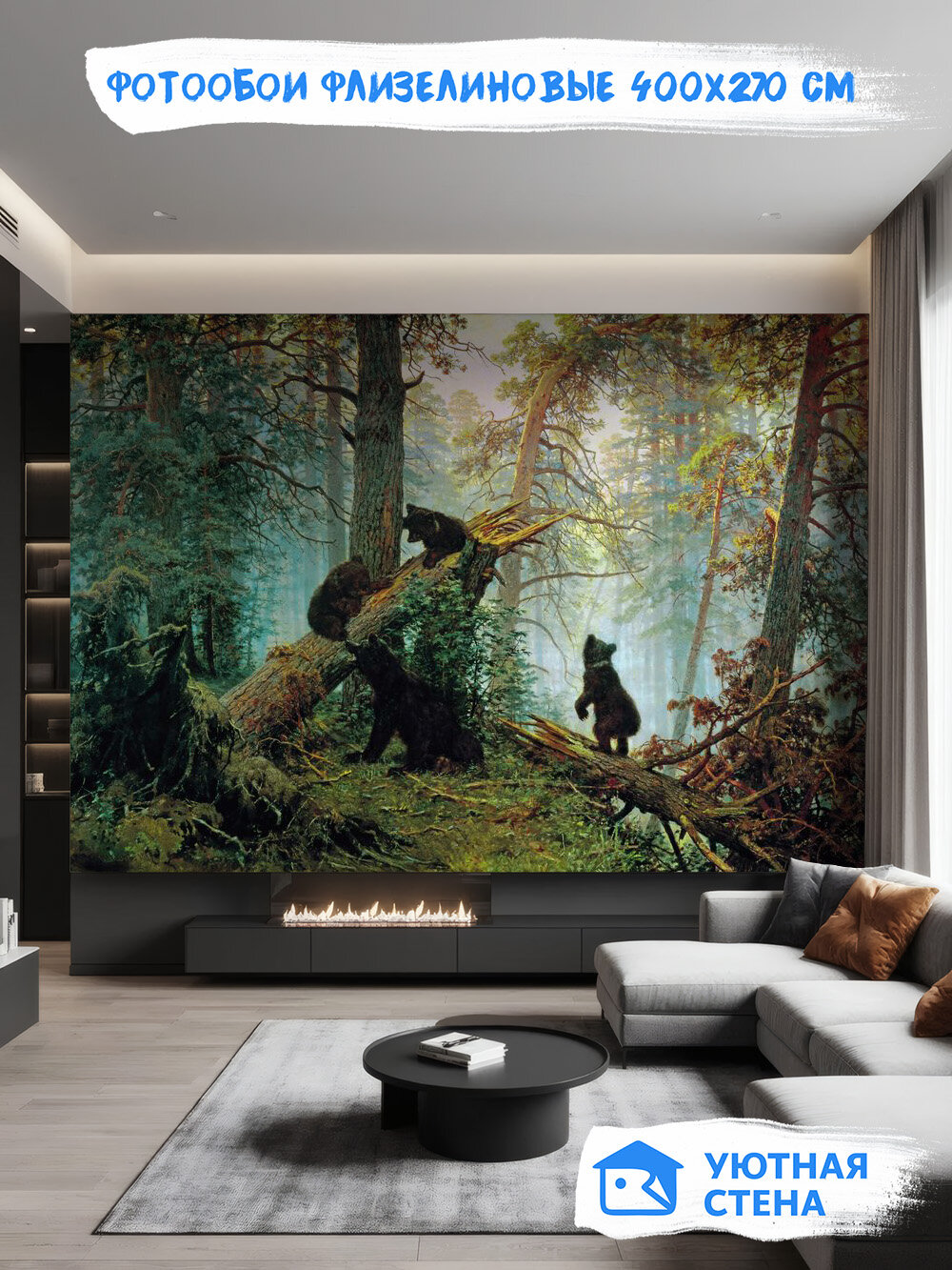 Фотообои Уютная стена "Иван Шишкин - Утро в сосновом лесу", флизелиновые, 400х270 см