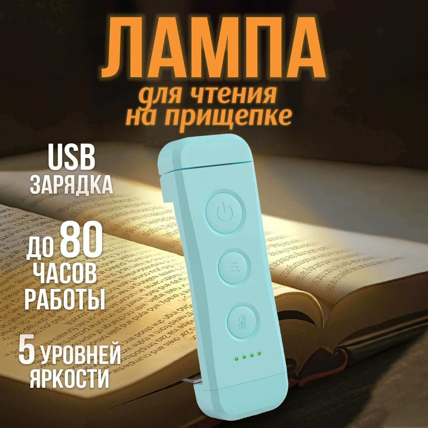 Лампа для чтения на прищепке, фонарик для чтения книги, светильник настольный, фонарь, подсветка, ночник, мини, USB
