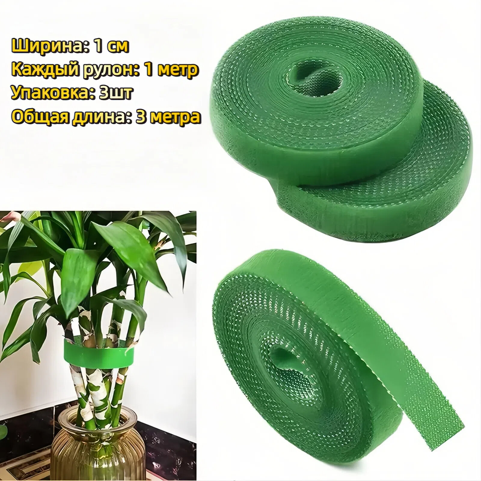 Самоклеящиеся ленты для растений — зеленые фиксаторы для вьющихся цветов и садовых работ 1см,3шт
