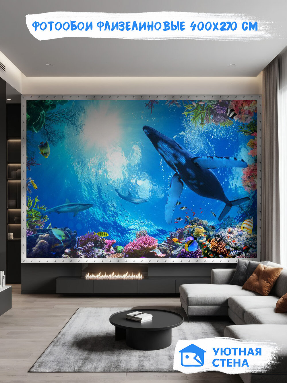 Фотообои Уютная стена "Кит среди коралл", флизелиновые, 400х270 см