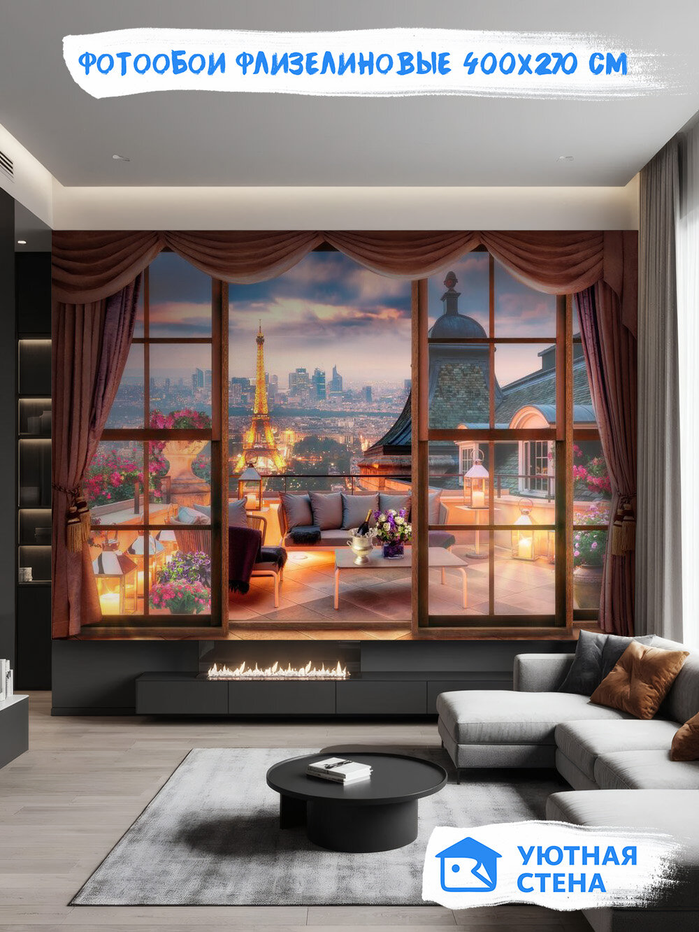 Фотообои Уютная стена "Теплый вечер в Париже с видом на Эйфелеву башню", флизелиновые, 400х270 см