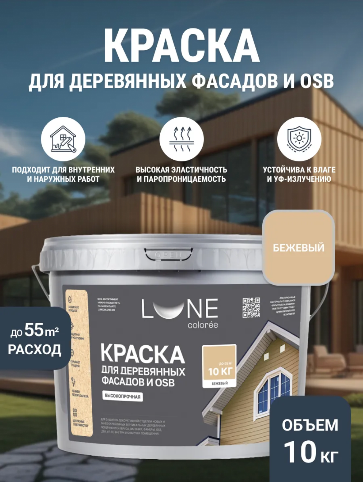 Краска для деревянных фасадов и OSB плит LUNE COLOREE цвет Бежевый 10кг