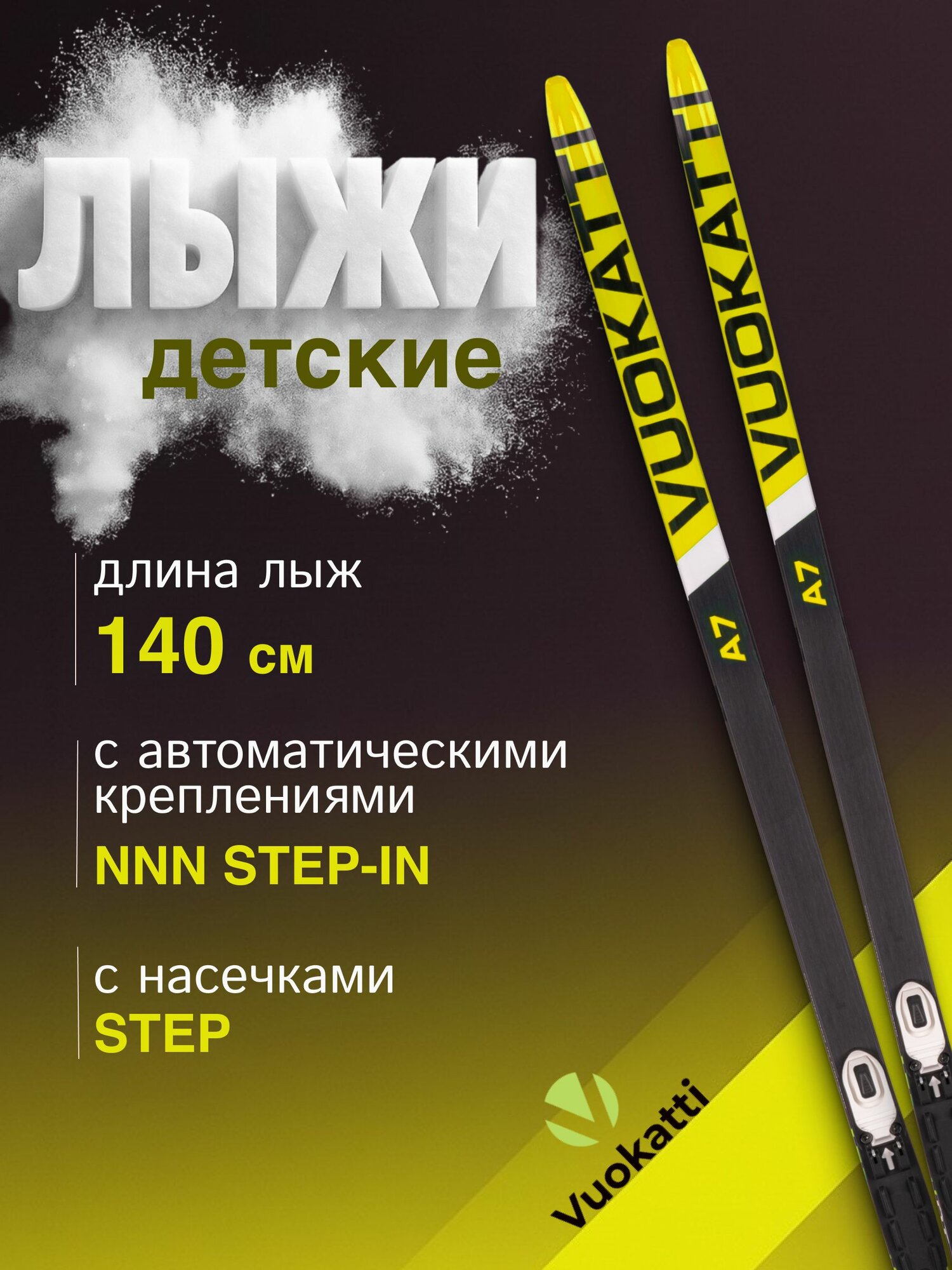 Лыжи беговые детские с креплением NNN Step-in 140 см VUOKATTI с насечками