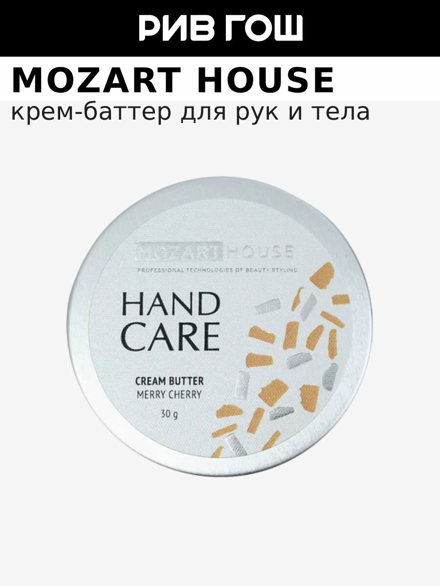 MOZART HOUSE Крем-баттер для рук Merry Cherry, 30 г