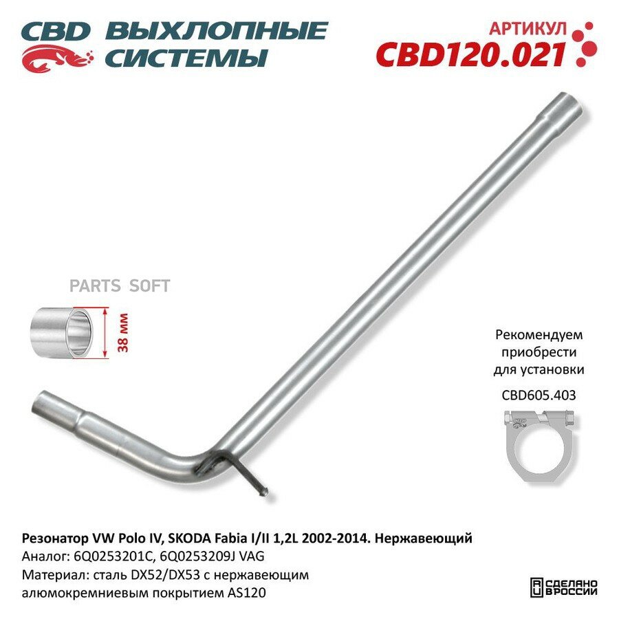 Резонатор для VW Polo IV 01.2002 - 05.2014 AWYBMD, BZG, BBM, CG CBD CBD120.021 от официального дистрибьютора, CBD, артикул CBD120021