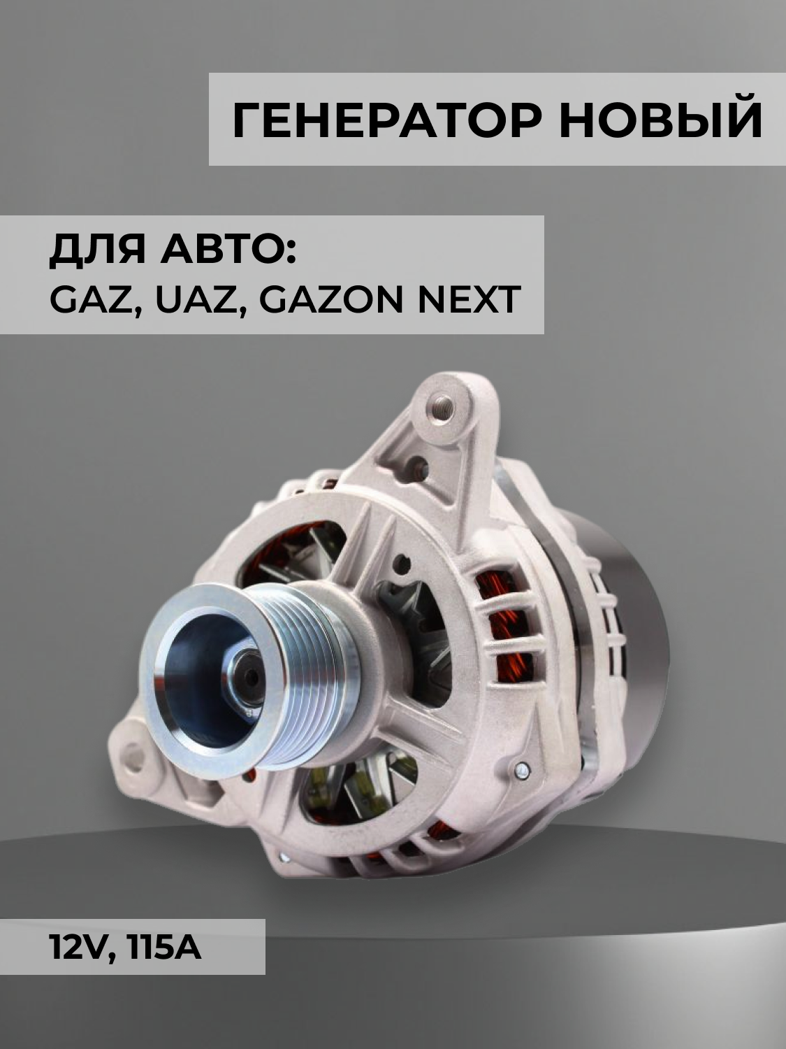Генератор 14а 140а ГАЗ, УАЗ Газон Некст, Газель Бизнес с двиг. УМЗ-4213, 421, 4215, 4216, 4217 (9402.3701-18 У)