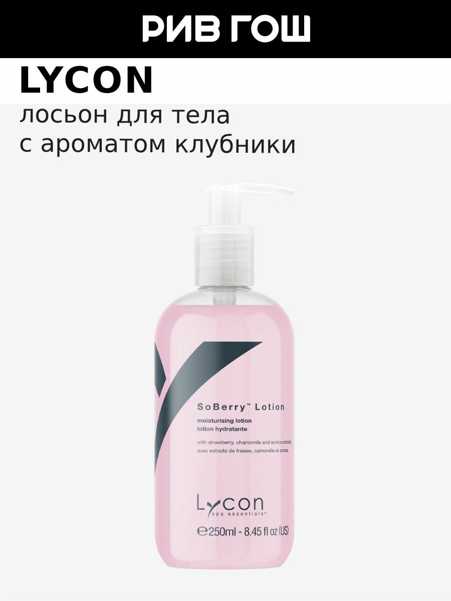 LYCON SoBerry Lotion Лосьон для тела питательный с клубникой, 250 мл