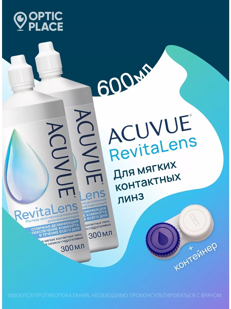 ACUVUE Revitalens 300 мл - 2 шт. Раствор для контактных линз