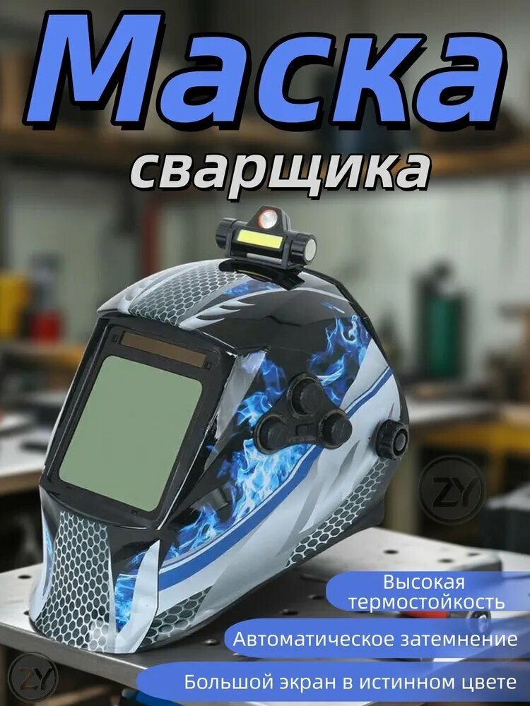 Маска сварочная, Большой цветной экран, Предпочтительное рабочее оборудование для сварщиков 100 x 90 мм, DIN 4/5-13 (с внешней регулировкой)