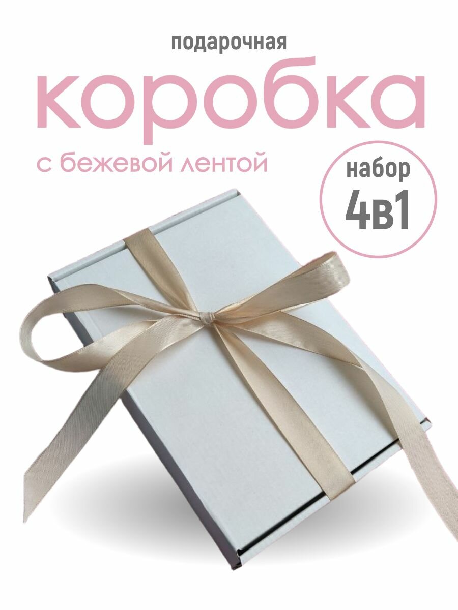 Белая подарочная коробка с наполнителем и бежевой лентой прямоугольная 22х15