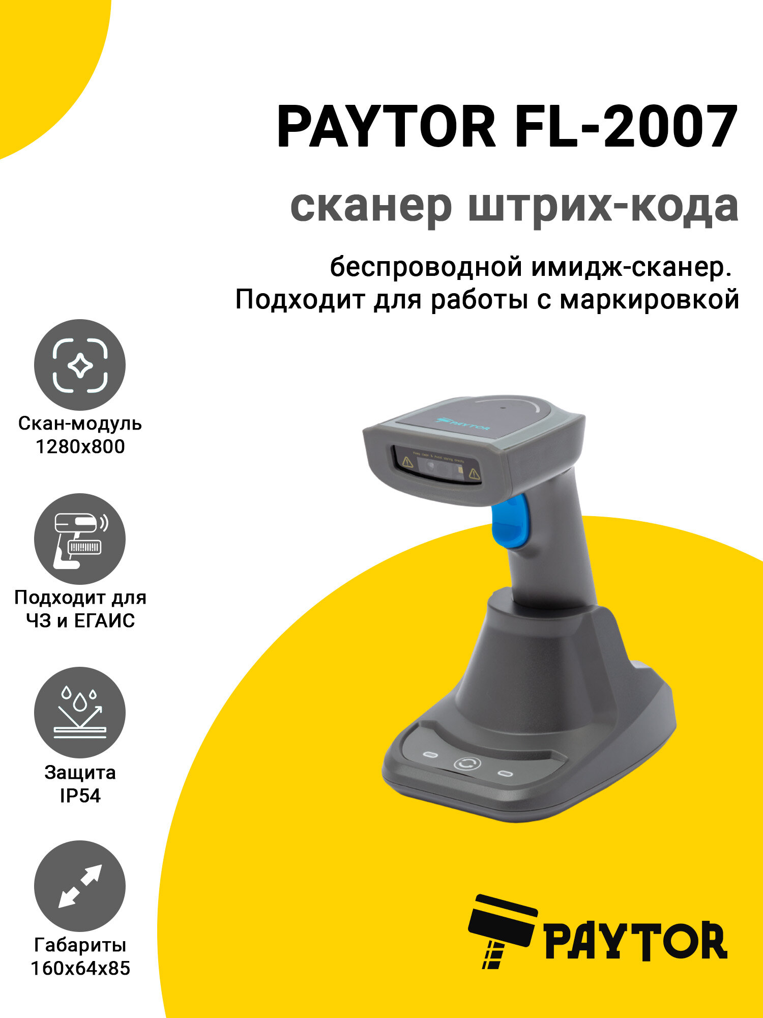 Сканер штрих-кода PayTor FL-2007 (2D, USB, Серый)