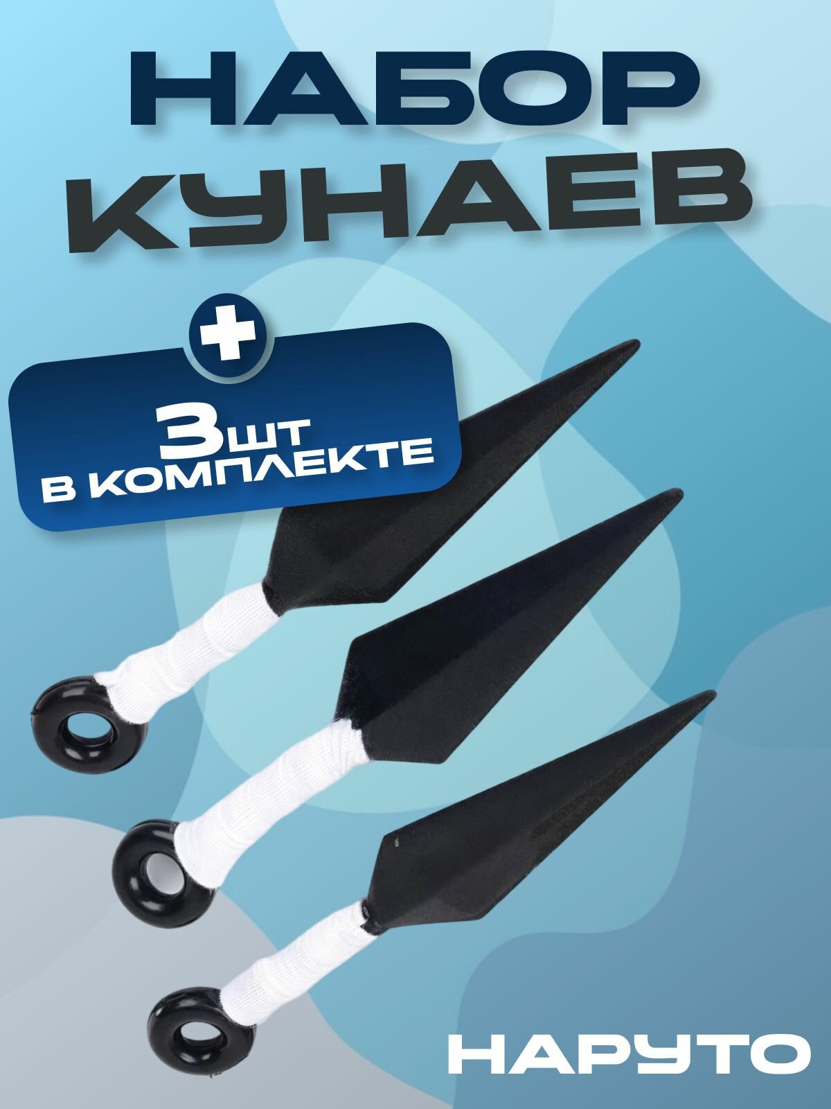 Набор трех Кунаев из аниме Наруто - Naruto (белые 15см)