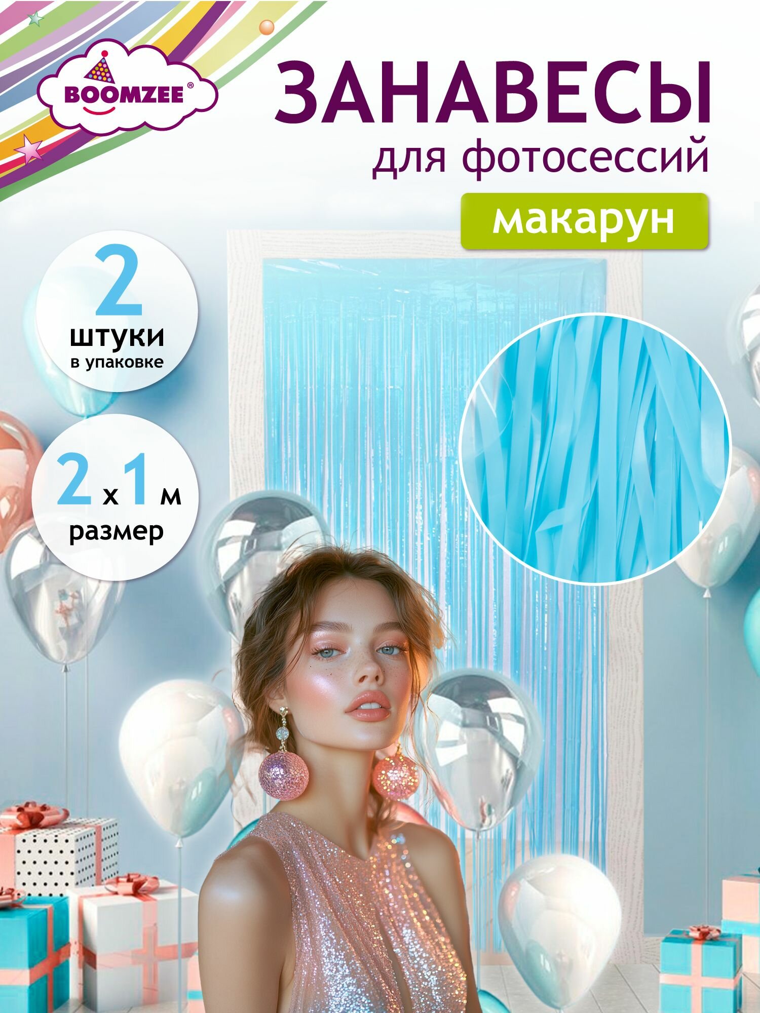 Занавес Дождик "BOOMZEE" GBZ-11 2 шт голубой матовый