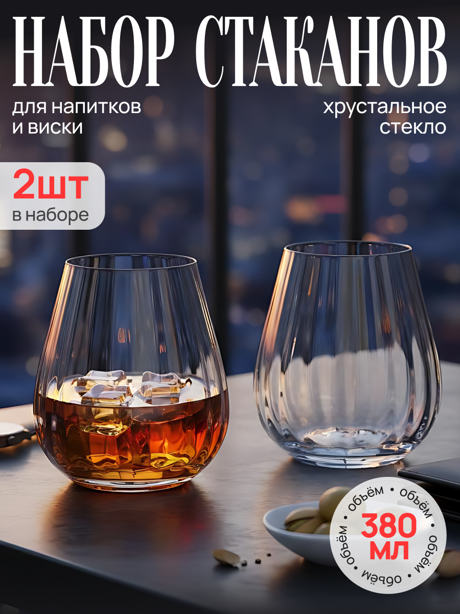 Набор бокалов Crystal Bohemia Columba Optic, для виски/воды/сока/коктейлей, 380 мл, 2шт