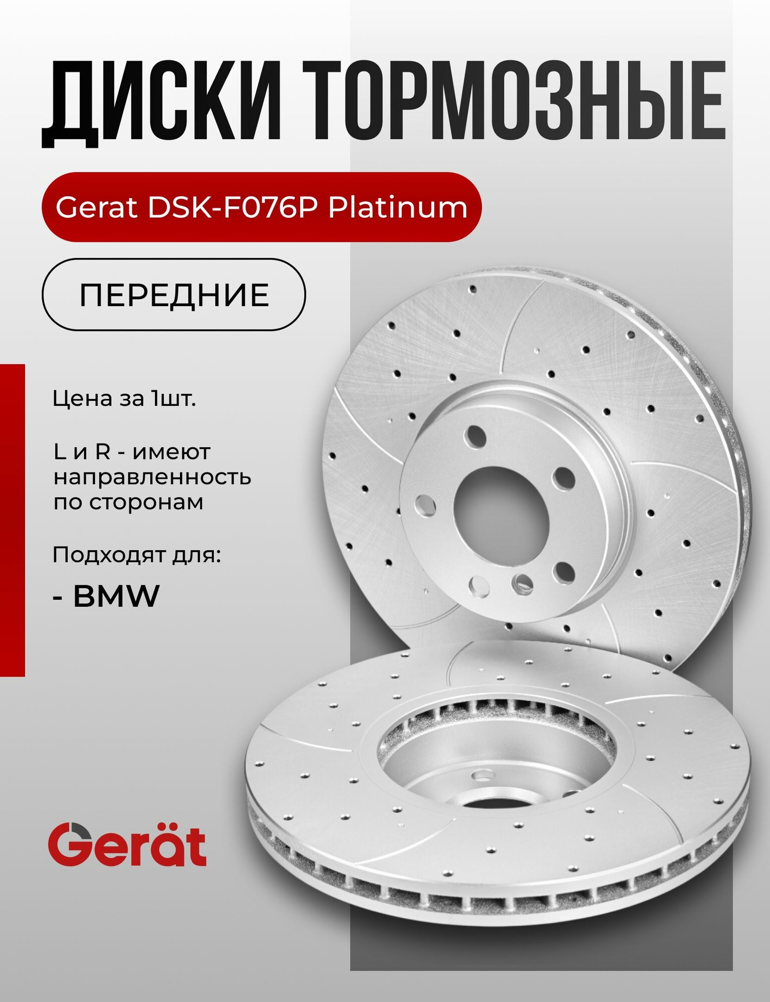 Тормозной диск Gerat F076P (передний) Platinum