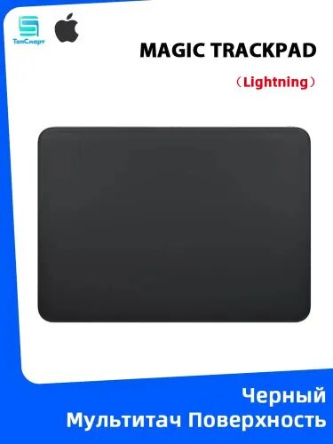 Мышь беспроводная Apple Magic Trackpad (Lightning) Мультисенсорная поверхность, черный матовый