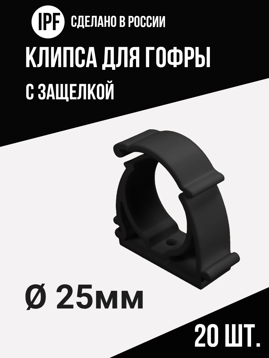 Клипса с защёлкой IPF для электропроводки в гофре 25 мм, 20 шт, улучшенная фиксация, черная