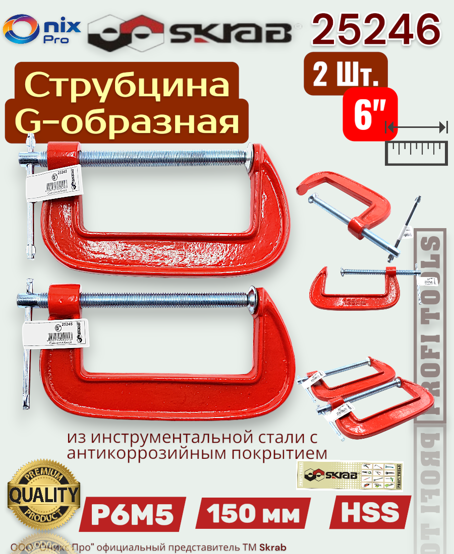 Струбцина 150mm SKRAB G-образная 25246, винтовое сжатие, для металла и дерева, 2 шт
