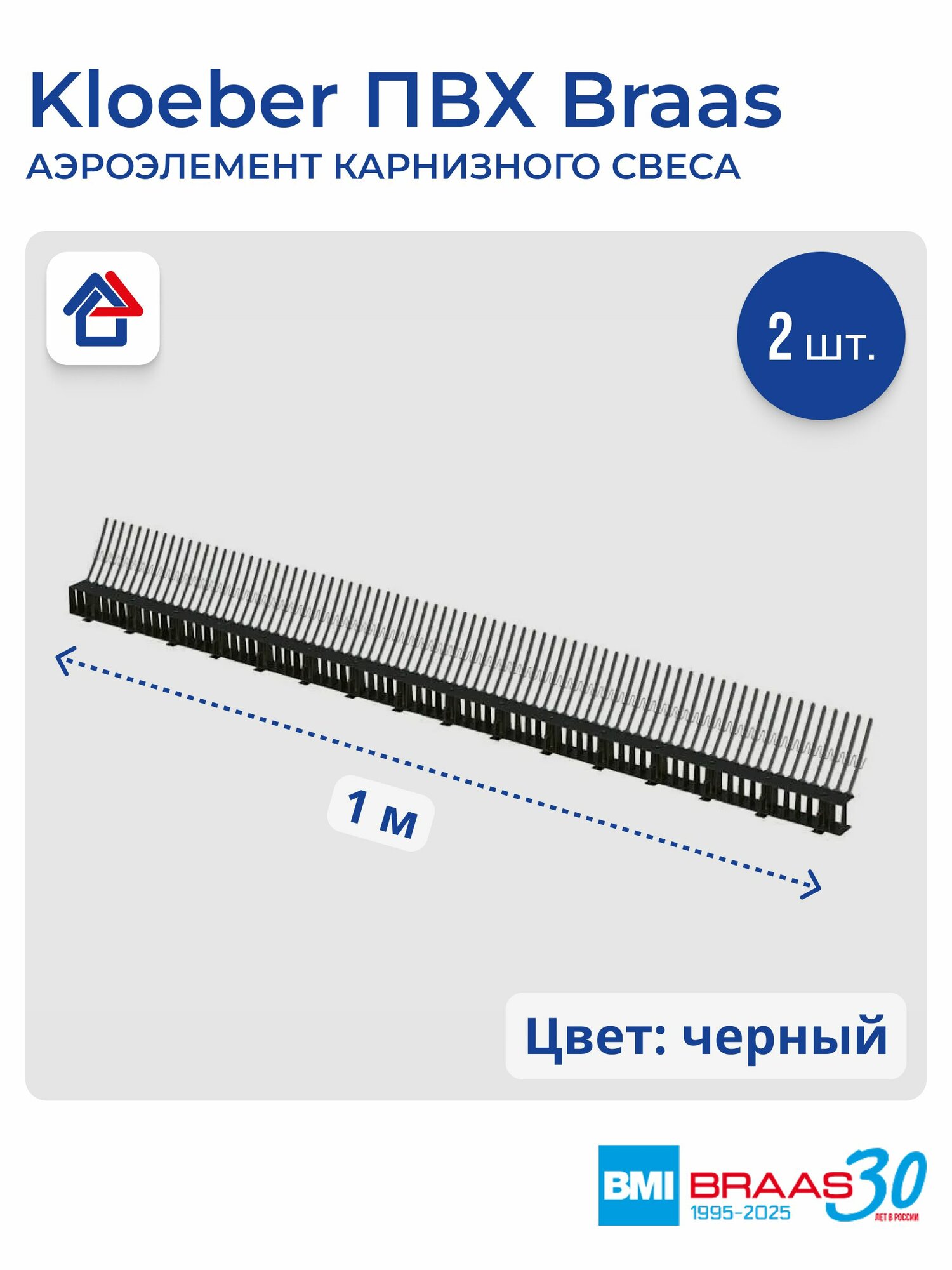 Аэроэлемент свеса ПВХ Kloeber 1м черный Braas, 2шт