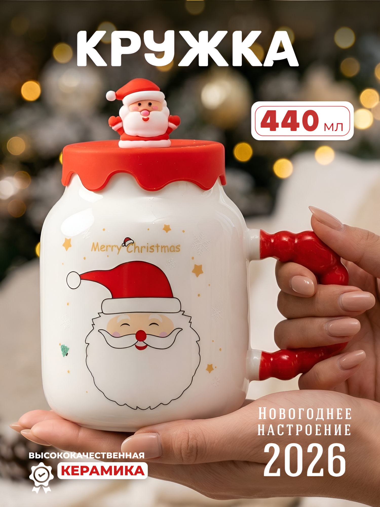Кружка для чая новогодняя "Новый год Дед мороз №1" белая 440 мл керамика, с силиконовой крышкой, подарочная праздничная