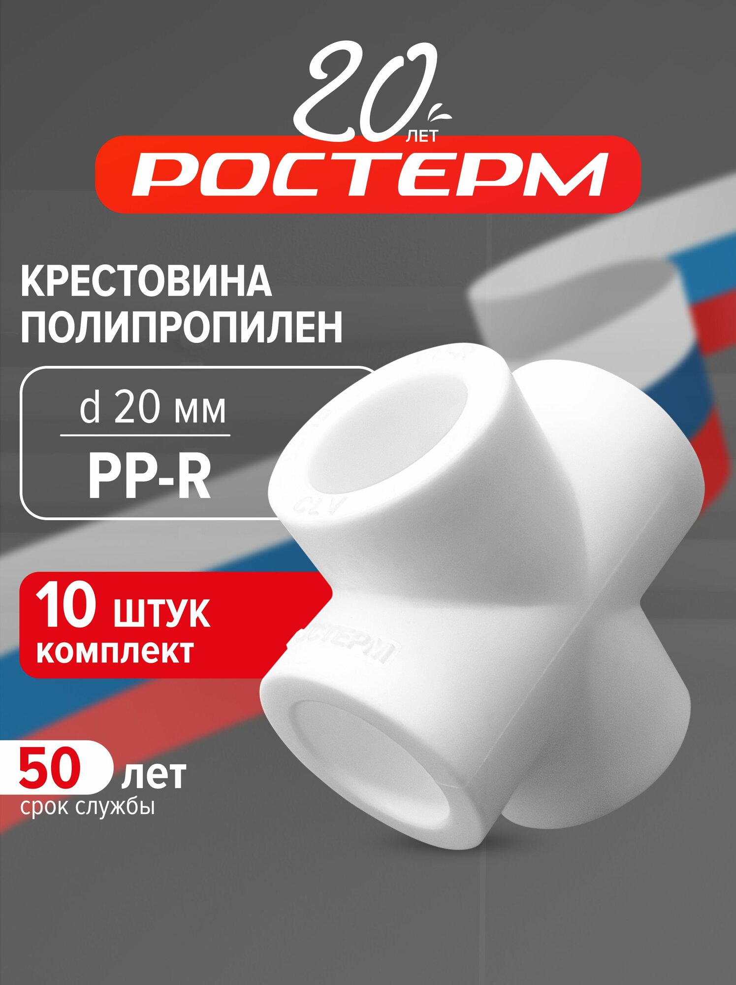 Крестовина полипропиленовая 20 мм ростерм, 10 шт.