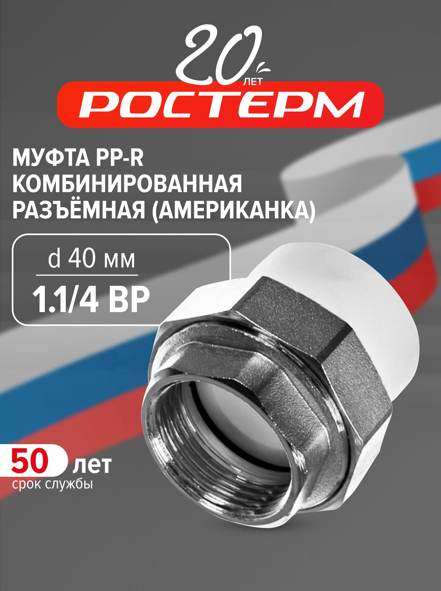 Американка 40 х1.1/4 внутренняя резьба ростерм, 1 шт.