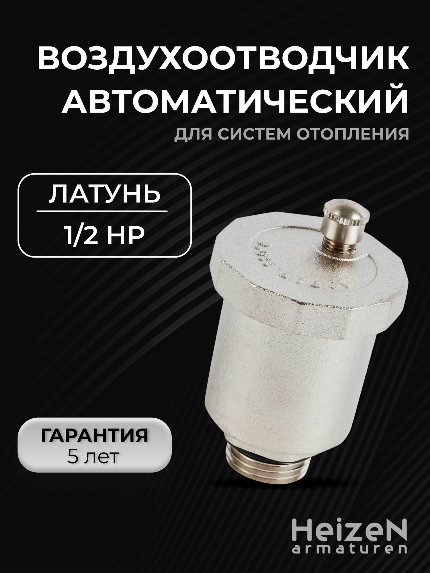 Воздухоотводчик автоматический 1/2" НР Heizen