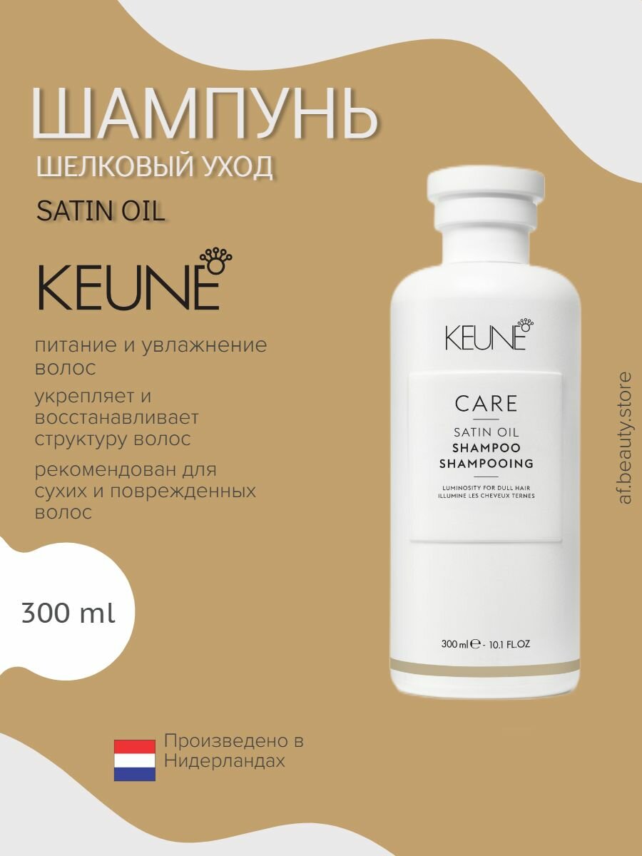 Keune Care Satin Oil Shampoo - Шампунь Шелковый уход 300 мл