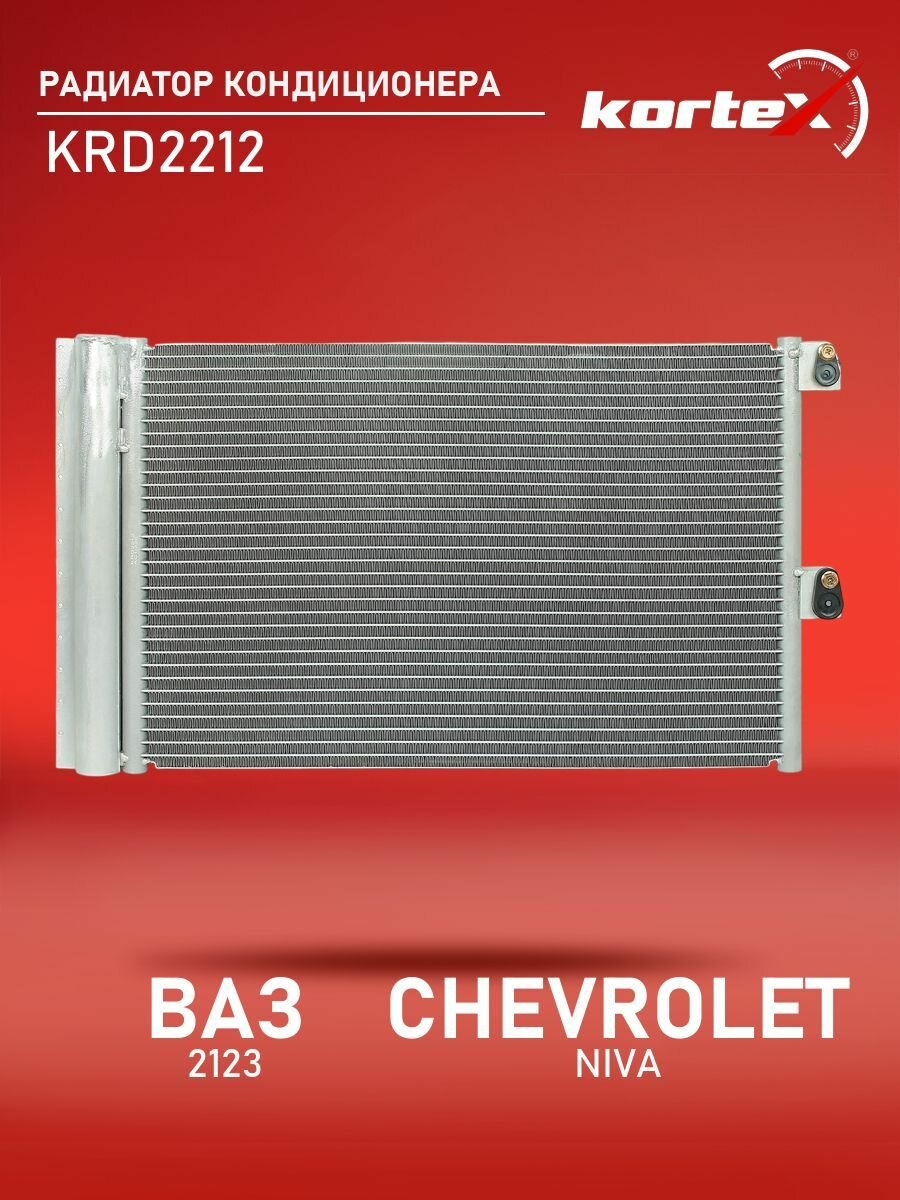 Радиатор кондиционера с ресивером Kortex для ВАЗ 2123 Chevrolet Niva (02-) (LRAC 0123)