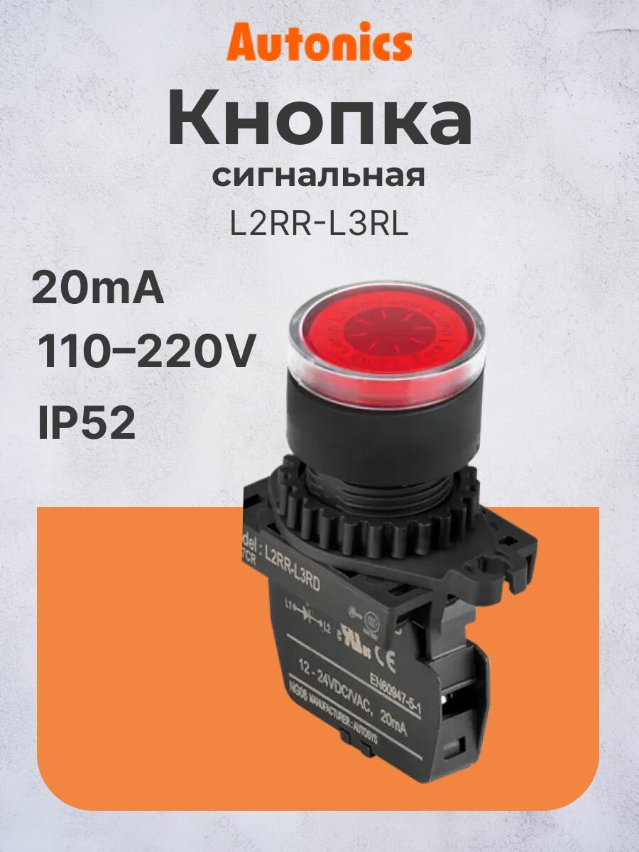 AUTONICS L2RR-L3RL Кнопка сигнальная, ток 20мА, напряжение 110-220 В