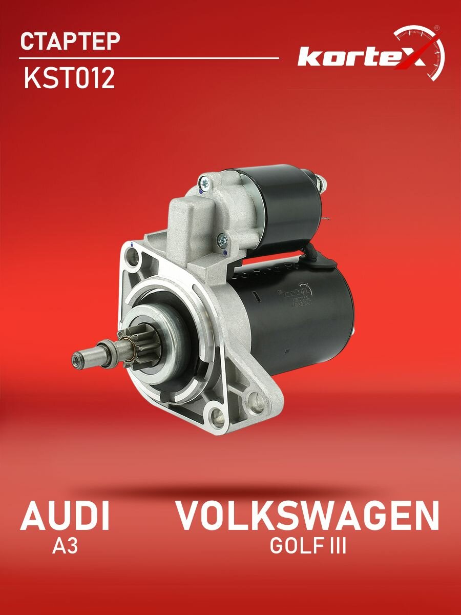Стартер Kortex для AUDI A3 / VOLKSWAGEN GOLF III