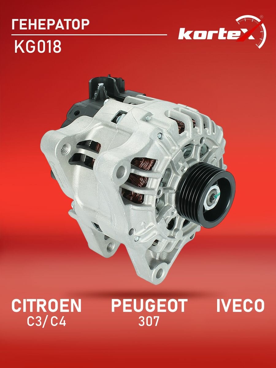 Генератор Kortex для CITROEN C3, C4, PEUGEOT 307, IVECO