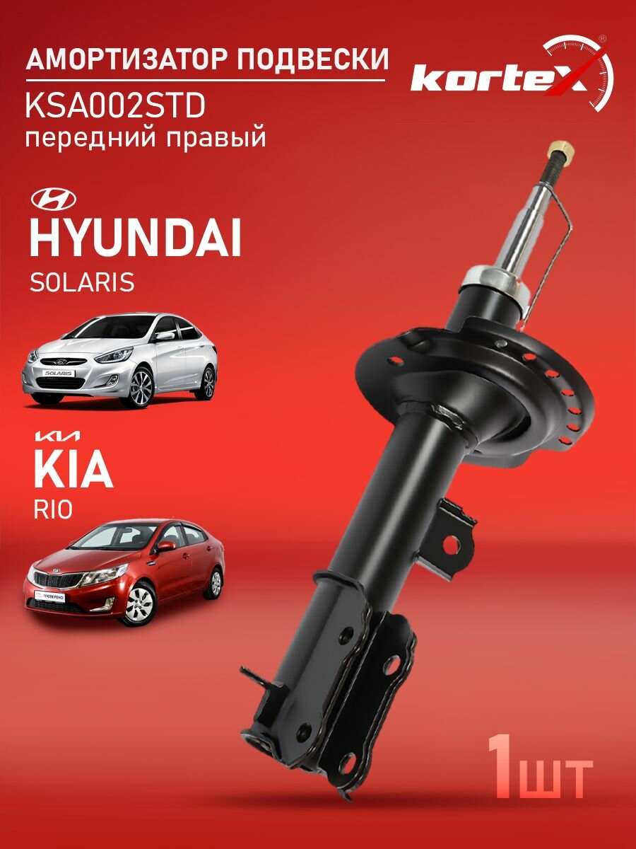 Амортизатор подвески передний правый Хендай Солярис 1, Киа Рио 3, 338106, 546601R000, 546600U100, 546601R001, 546601R061, 546601R200