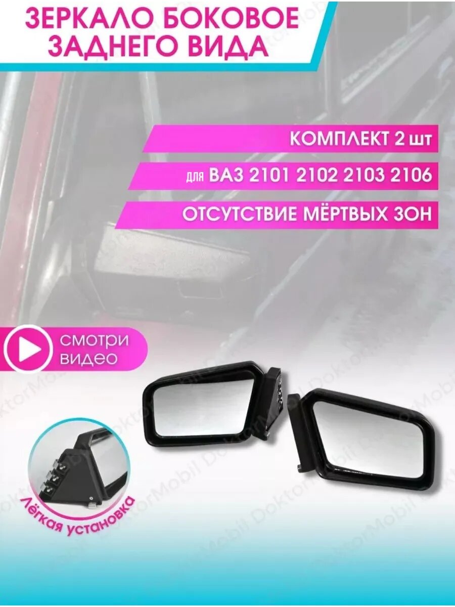 Зеркала боковые для а/м Ваз 2106