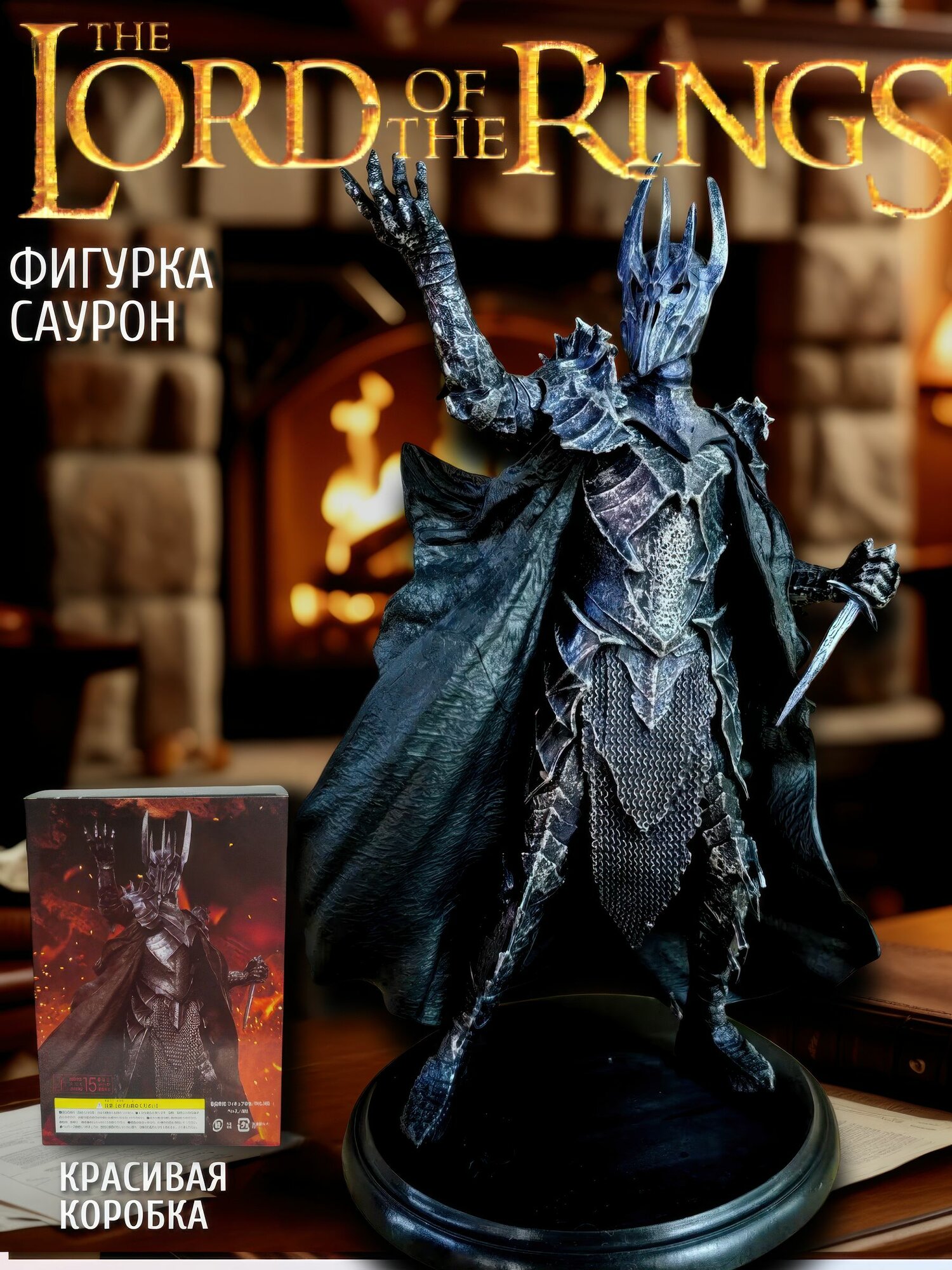 Фигурка Властелин Колец король Саурон один из майар/ The Lord of the Rings Barad-dur (размер 18см)