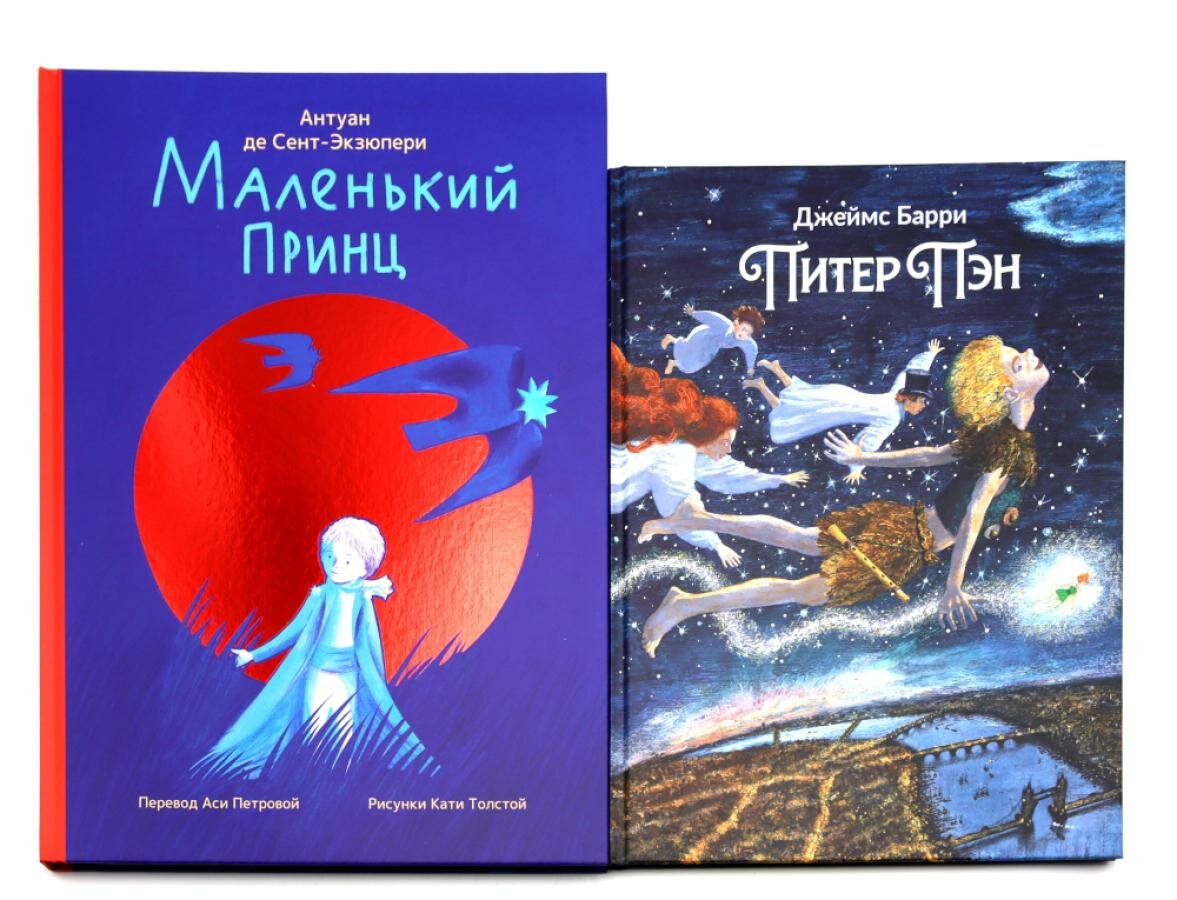 Комплект книг: две сказки о детстве и взрослении. Сент-Экзюпери А, де, Барри Дж. М.
