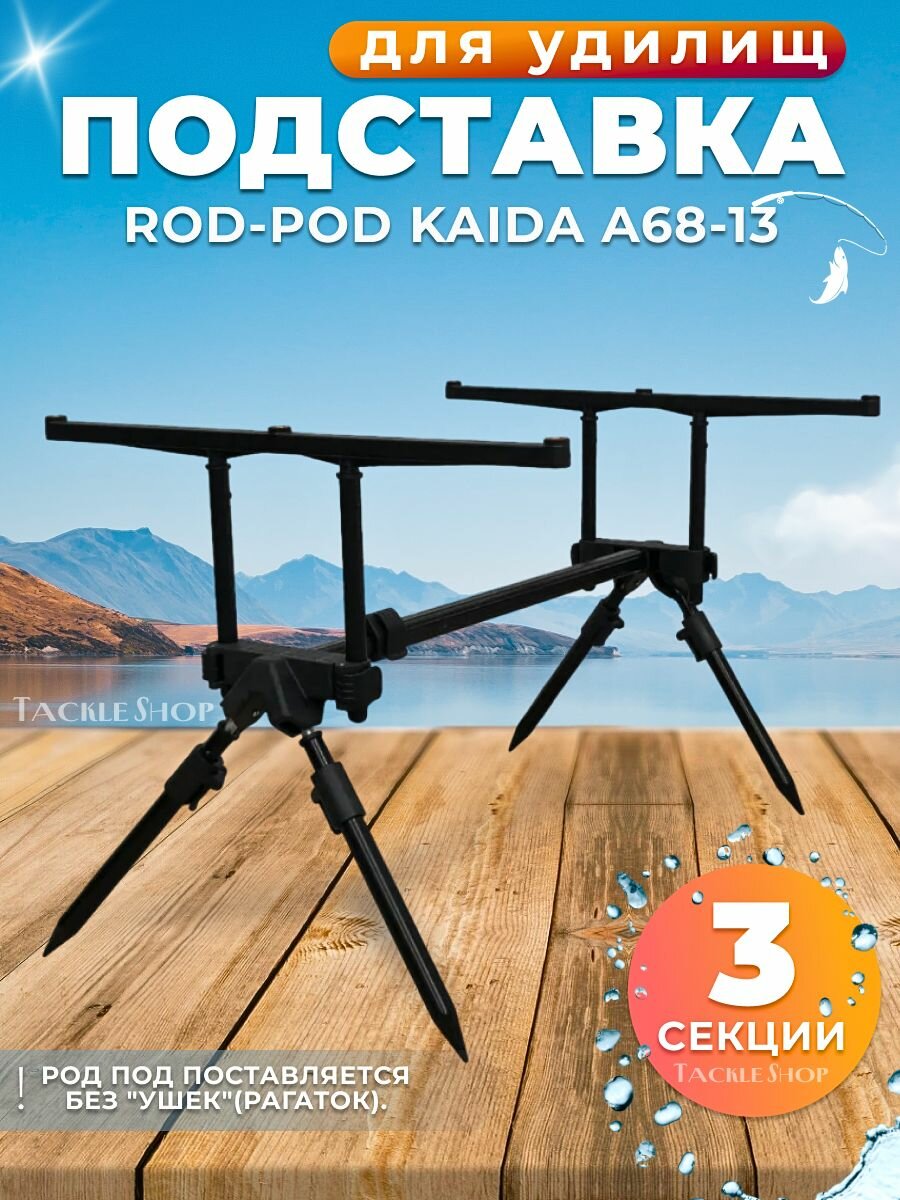 Род-под KAIDA A68-13, для 3-х удилищ, металл, пластик, черный