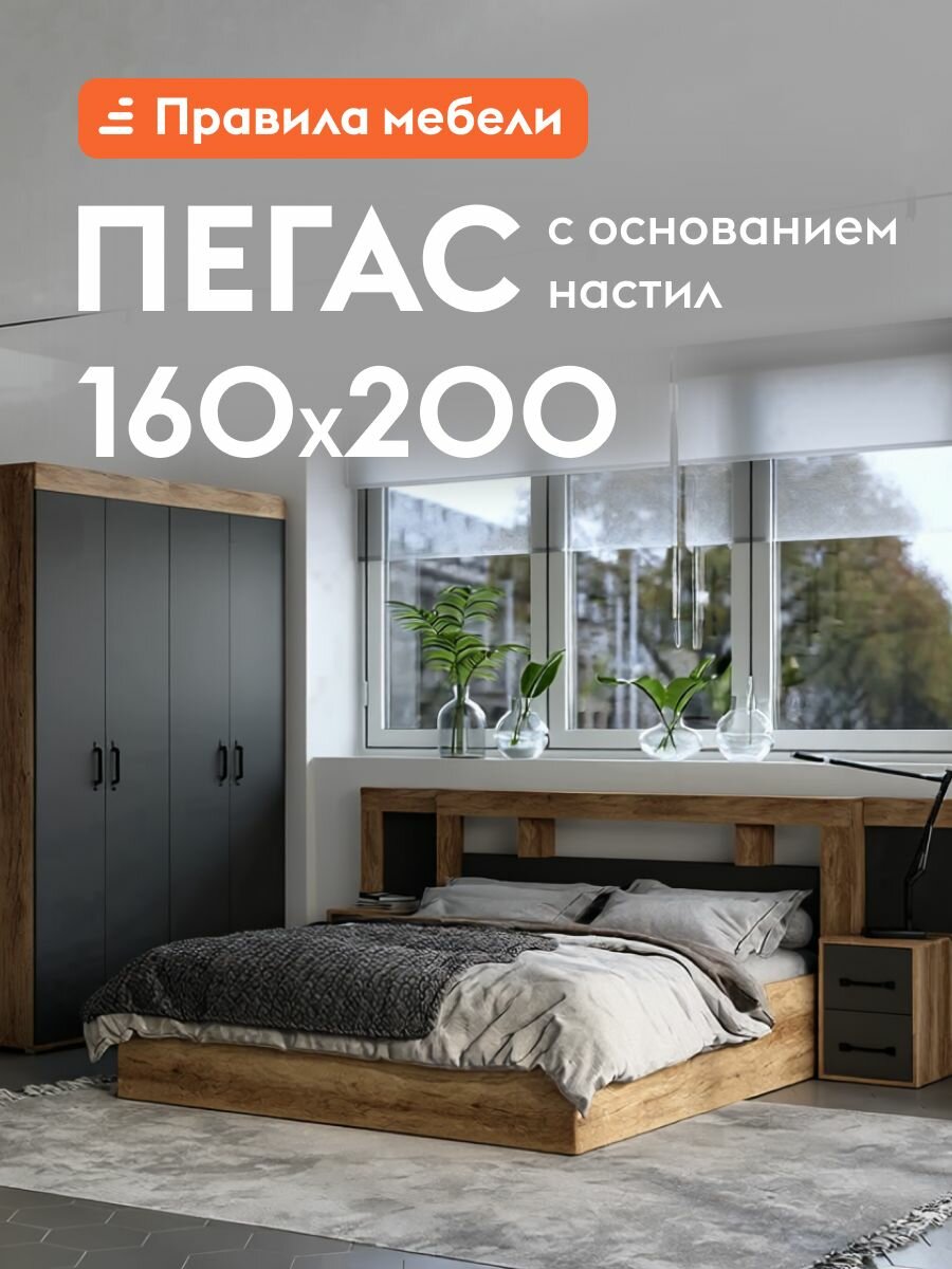 Двуспальная кровать Пегас 160х200 см с прикроватными тумбами, деревянная, с основанием настил, Дуб Каньон / Графит