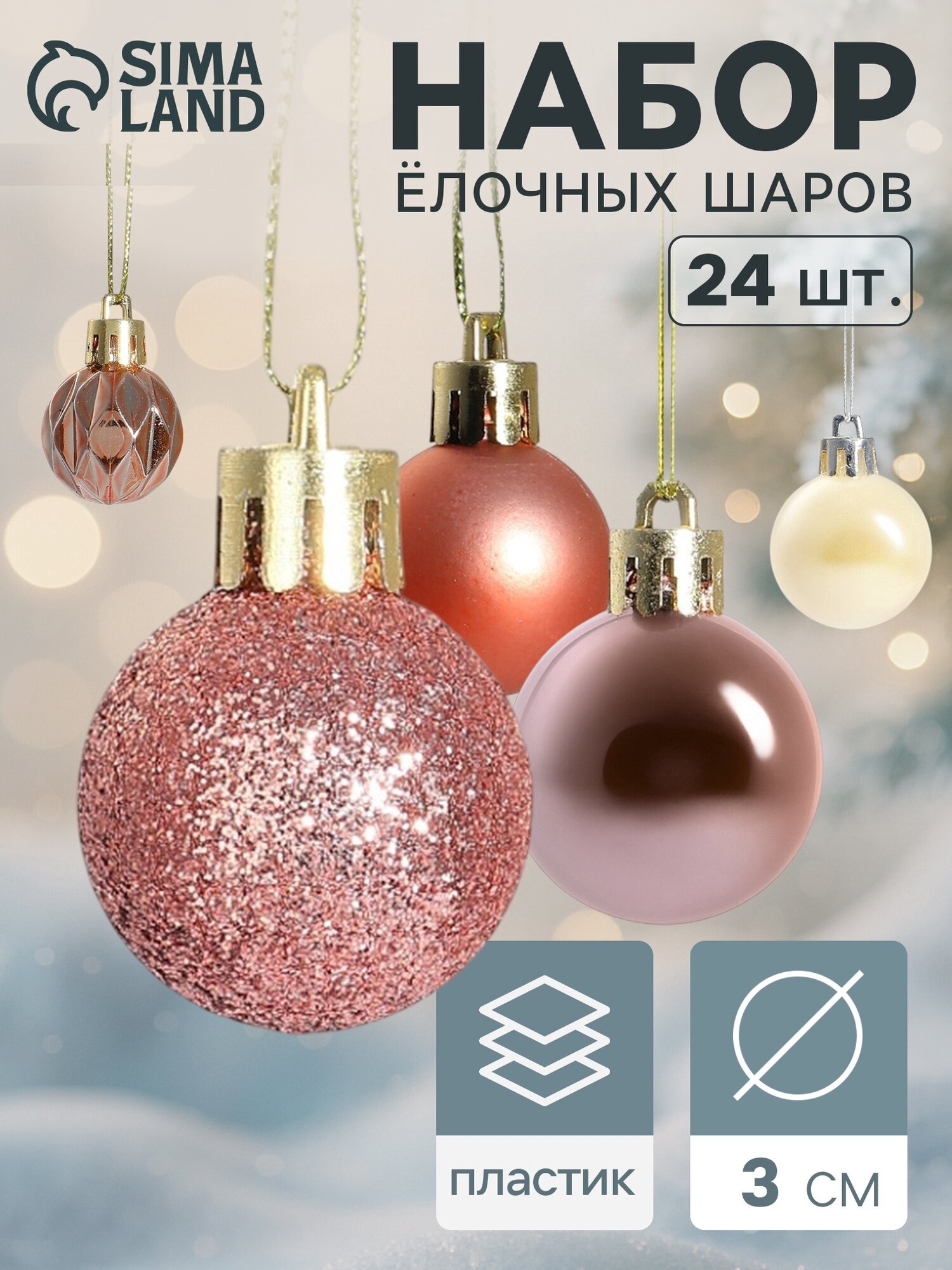 Набор шаров пластик d-3 см, 24 шт "Мелодия" грани блеск, белый розовое золото