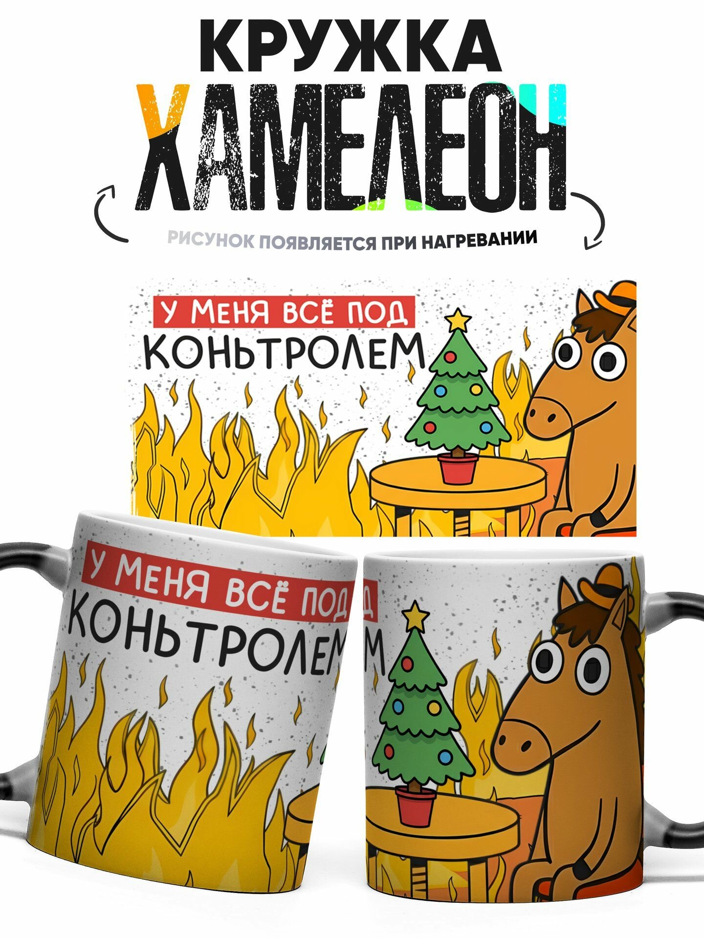 Кружка хамелеон Всё под КоньТролем 330 мл