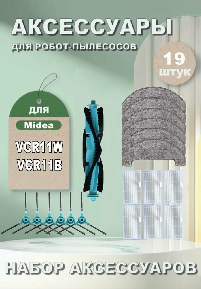 Аксессуары для робота-пылесоса Midea VCR11W, VCR11B : Основная щетка, Сменная боковая щетка, HEPA фильтра, Салфетки для влажной уборки.