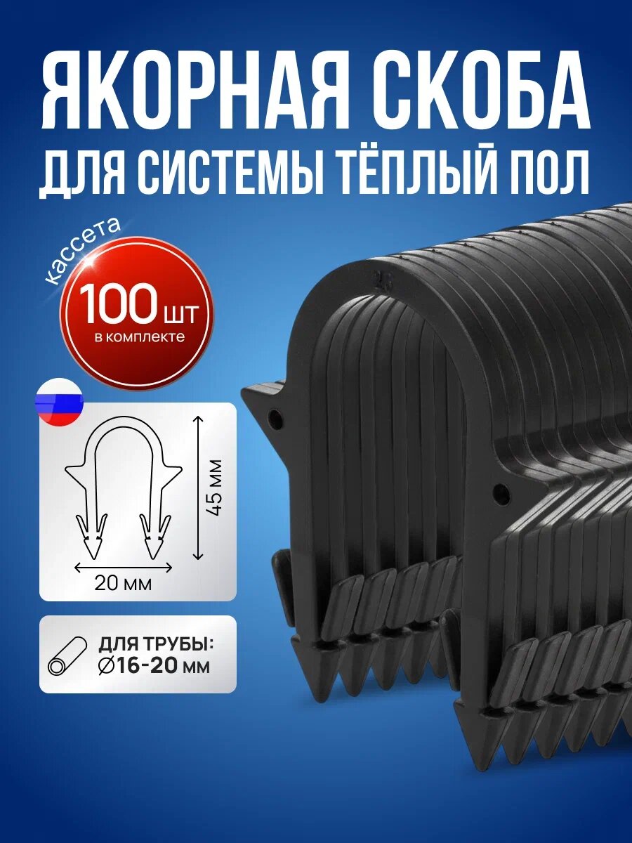 Якорная скоба черная для системы теплый пол, 100 штук, для трубы 16-20 мм