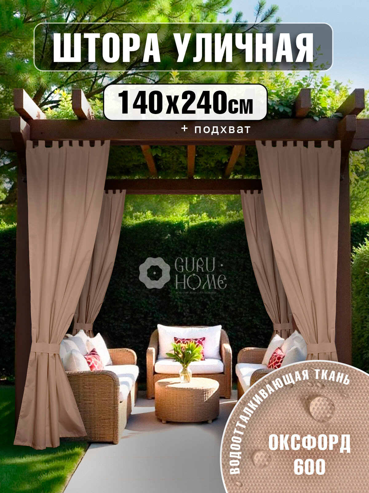 Шторы для беседки уличные, GLHome ,140*240 см, мокко Оксфорд 225D