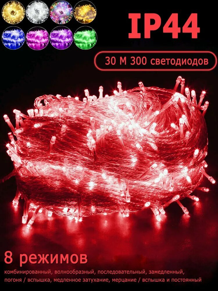 BTTO Электрогирлянда уличная Светодиодная 300 ламп, 30 м, питание От сети 220В, 1 шт