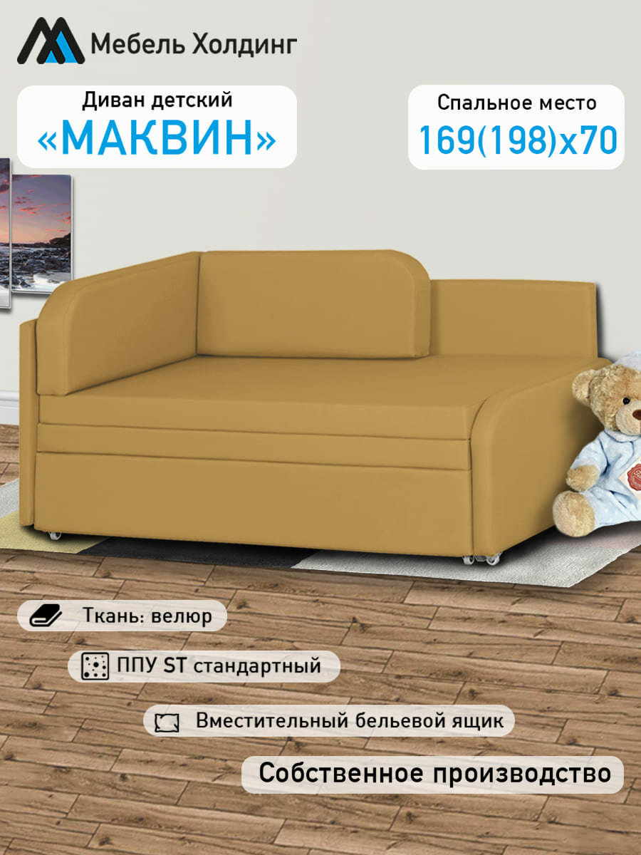 Диван детский выкатной Маквин горчичный 142 х 78 х 70 Мебель Холдинг