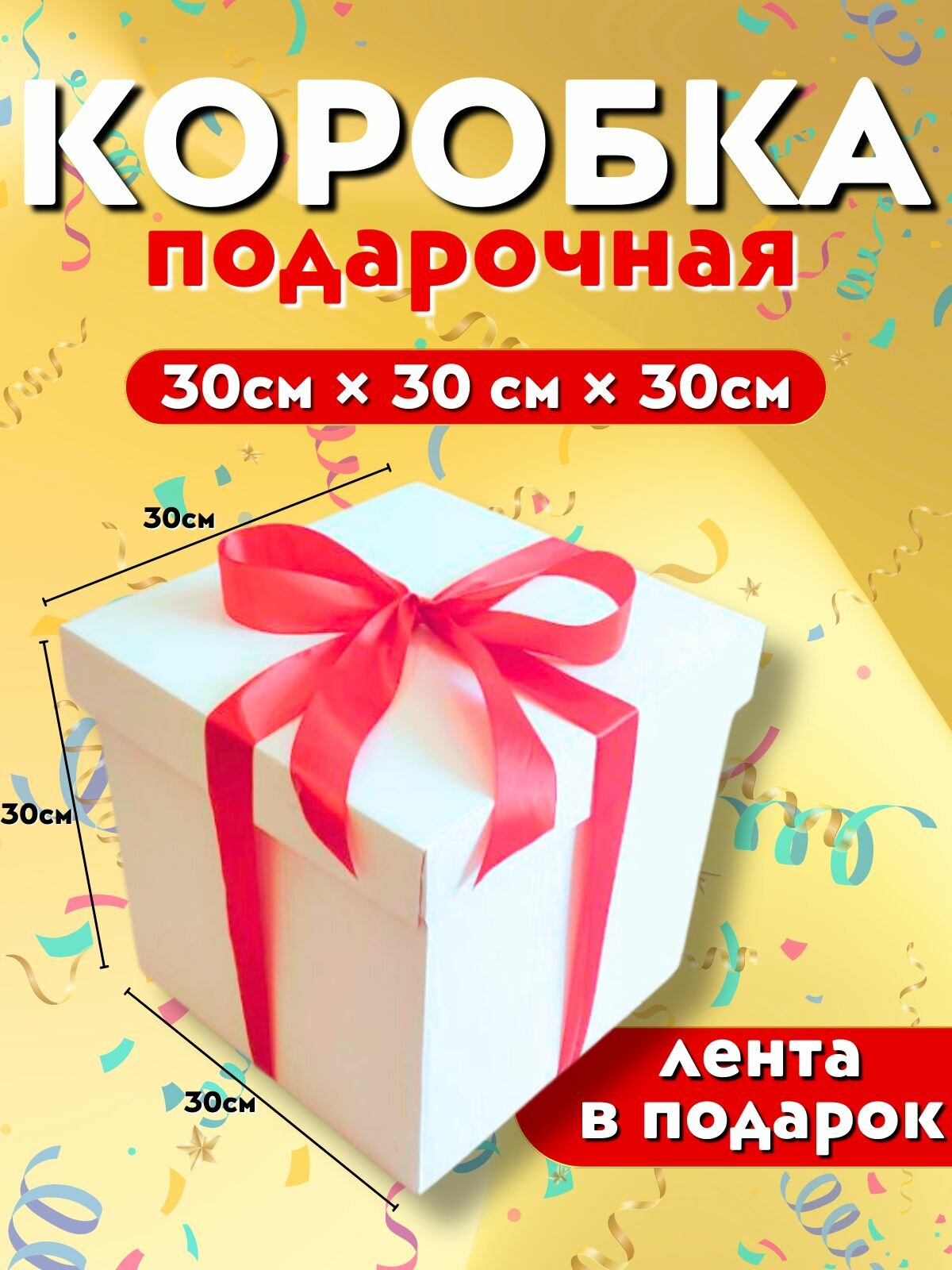Подарочная коробка 30х30х30 см, Белая квадратная коробка сюрприз с красной лентой