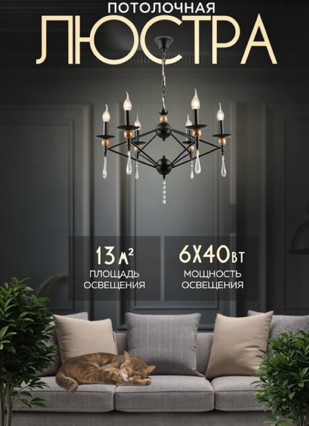 Люстра канделябр Росток в гостиную подвесной светильник E14 6х40Вт